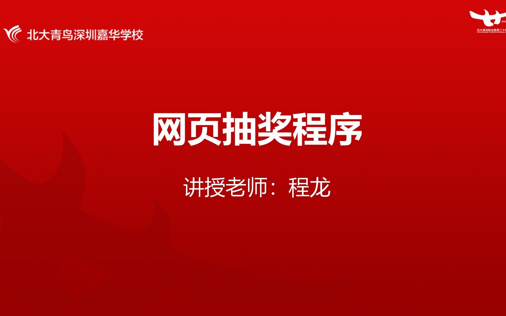 【公开课】网页抽奖程序