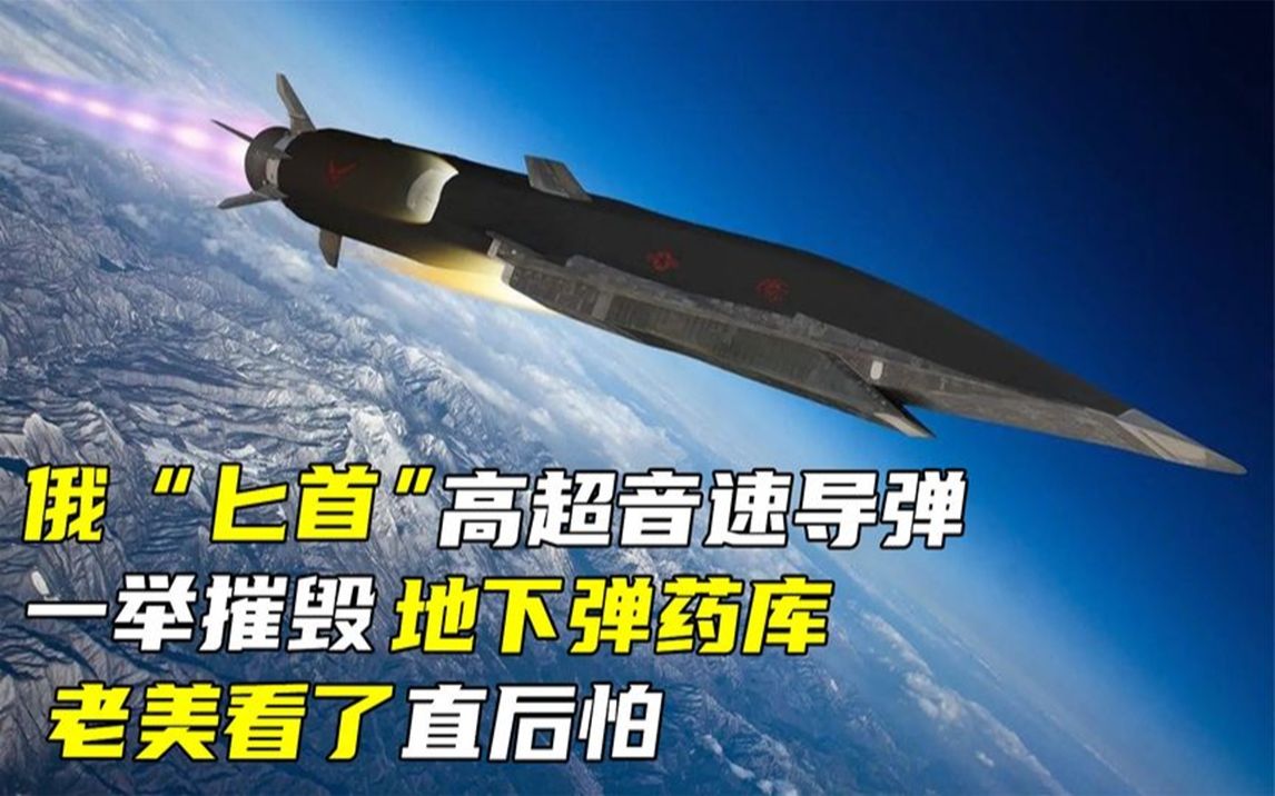 俄“匕首”高超音速导弹,一举摧毁地下弹药库,老美看了后怕