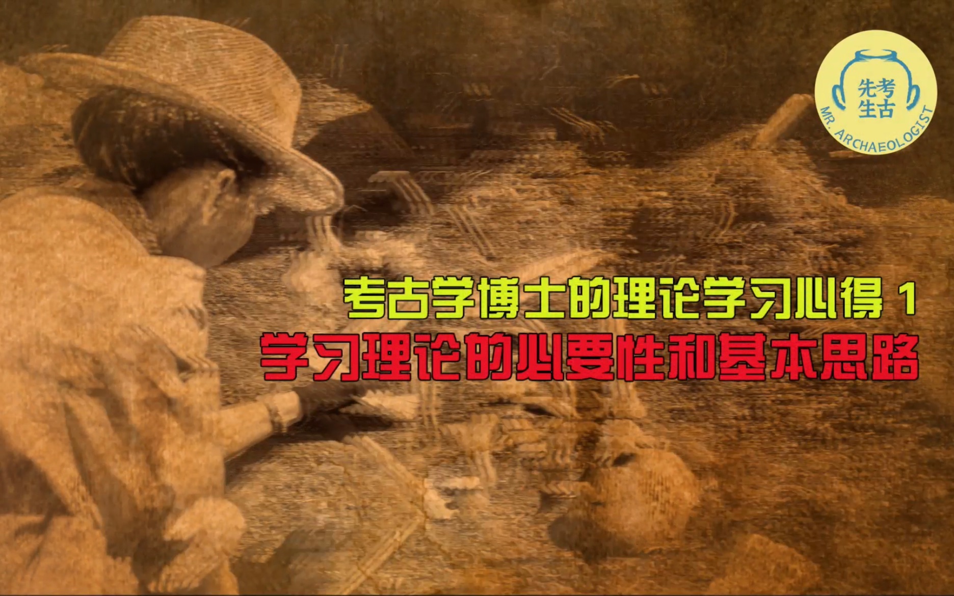 上课 | 考古学博士生的理论学习心得 1 - 学习理论的必要性和基本思路