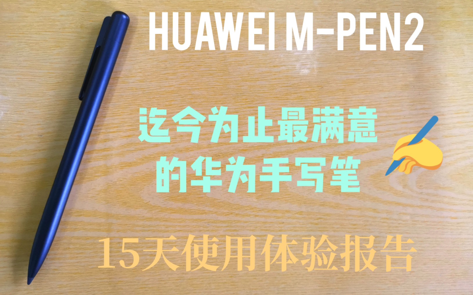 迄今为止最满意的华为手写笔,华为M-Pen2 15天使用体验