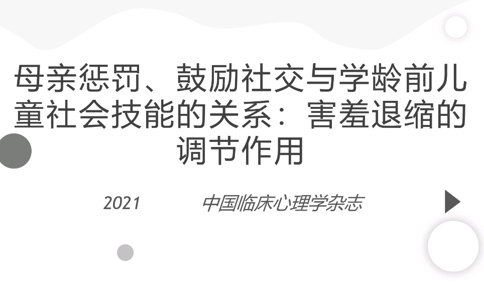 文献汇报--《母亲惩罚、鼓励社交与学龄前儿童社会技能的关系:害羞...