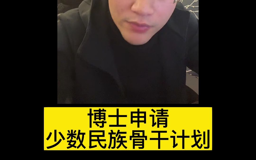 博士申请少数民族骨干计划