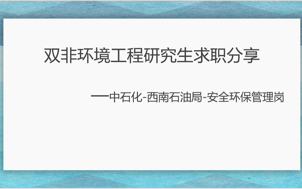 「叉老师」—中石化西南石油局安全环保管理岗求职经历分享