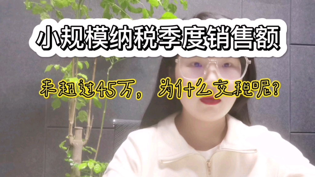 小规模纳税人季度销售额未超过45万,问什么交税呢?