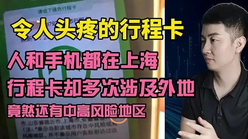 令人头疼的行程卡,人一直在上海,行程卡却多次去了外地