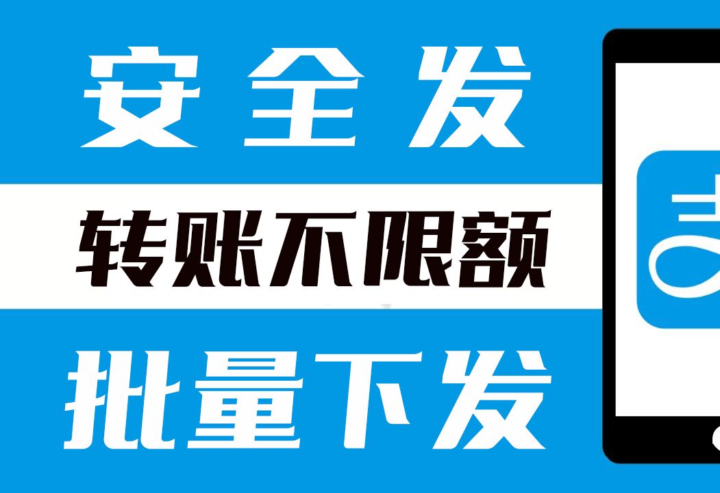 ...安全发开通|接入API|服务商模式|多笔|高频|对私|不限转账额度|代付...