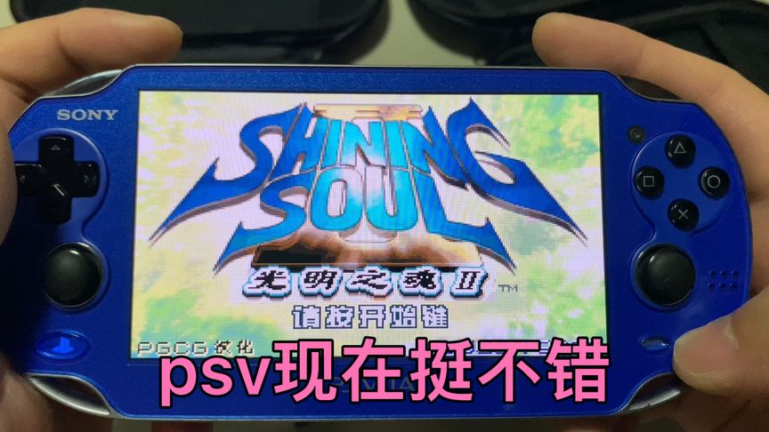 psv现在挺好的其实,游戏也有点了,各种模拟器,屏幕也好!