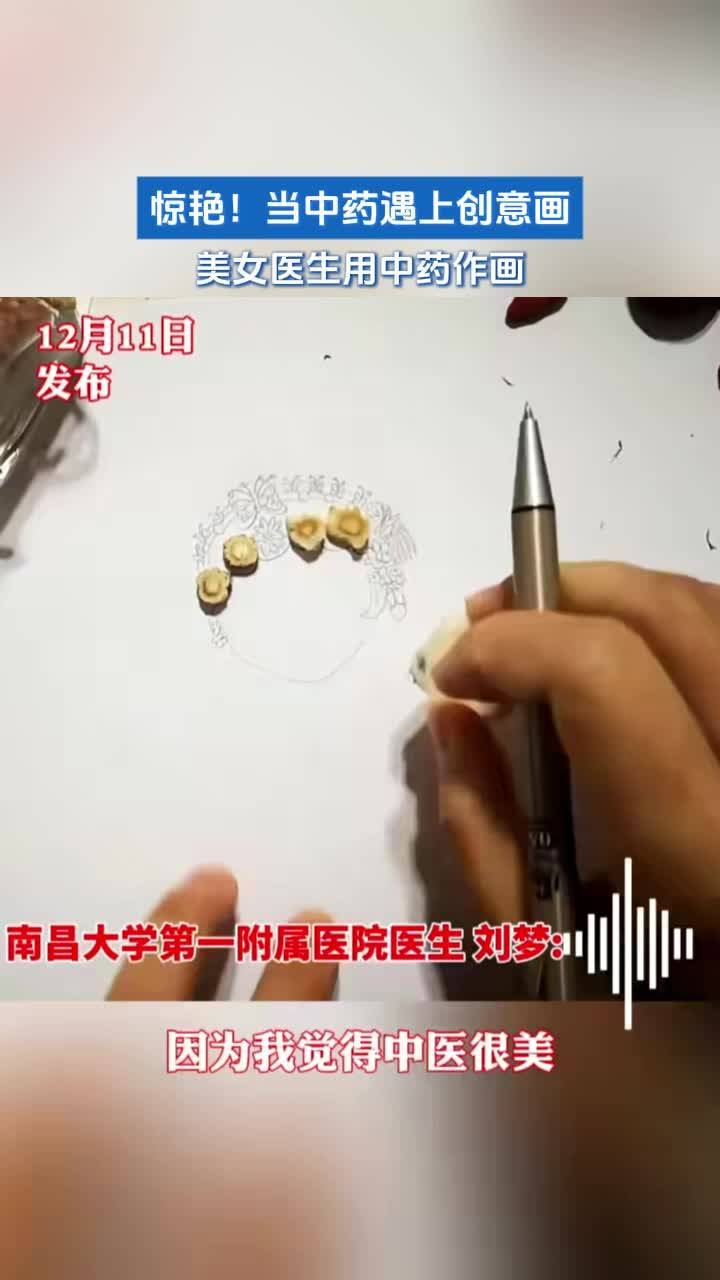 惊艳!当中药遇上创意画 美女医生用中药作画