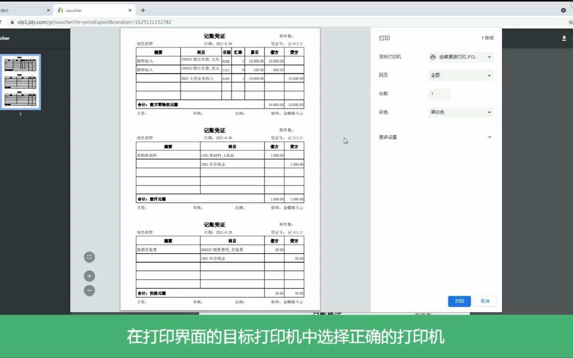 金蝶精斗云云会计凭证打印#金蝶软件 #精斗云 #财务软件 - 抖音