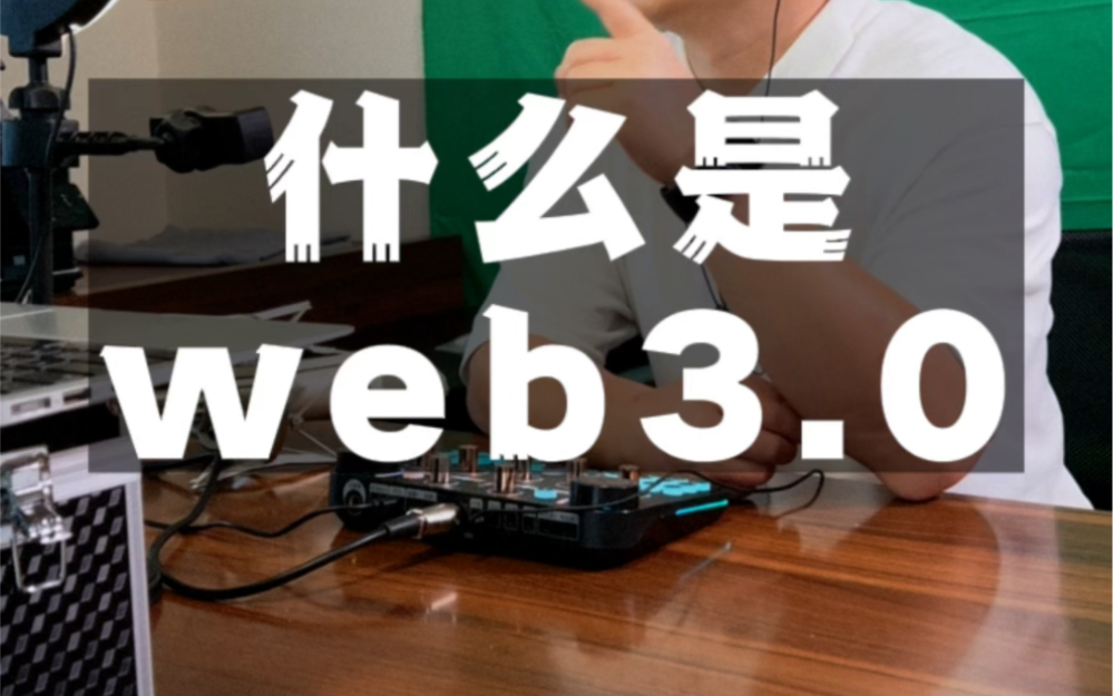 ...web3.0 到底是什么?通俗易懂的版本。元宇宙 区块链 数字经济 林科祥