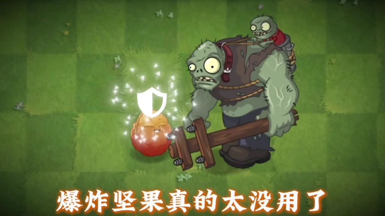 植物大战僵尸2爆炸坚果的成神之路 爆炸坚果的成神之路,伤