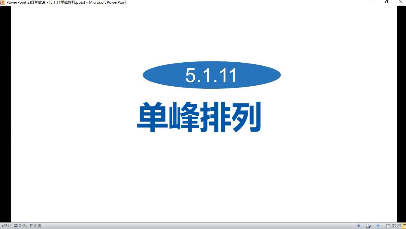 5.1.11-单峰排列