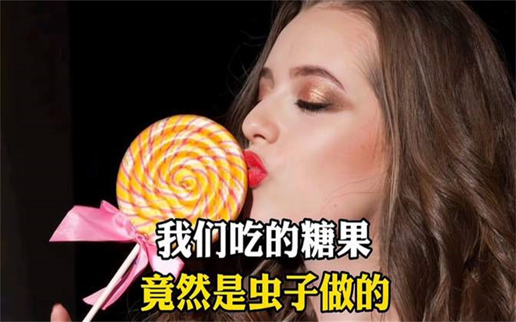 我们吃的糖果竟然是虫子做的1