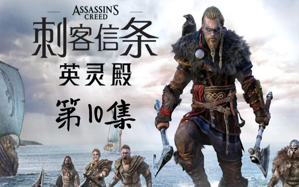 刺客信条英灵殿最高画质10