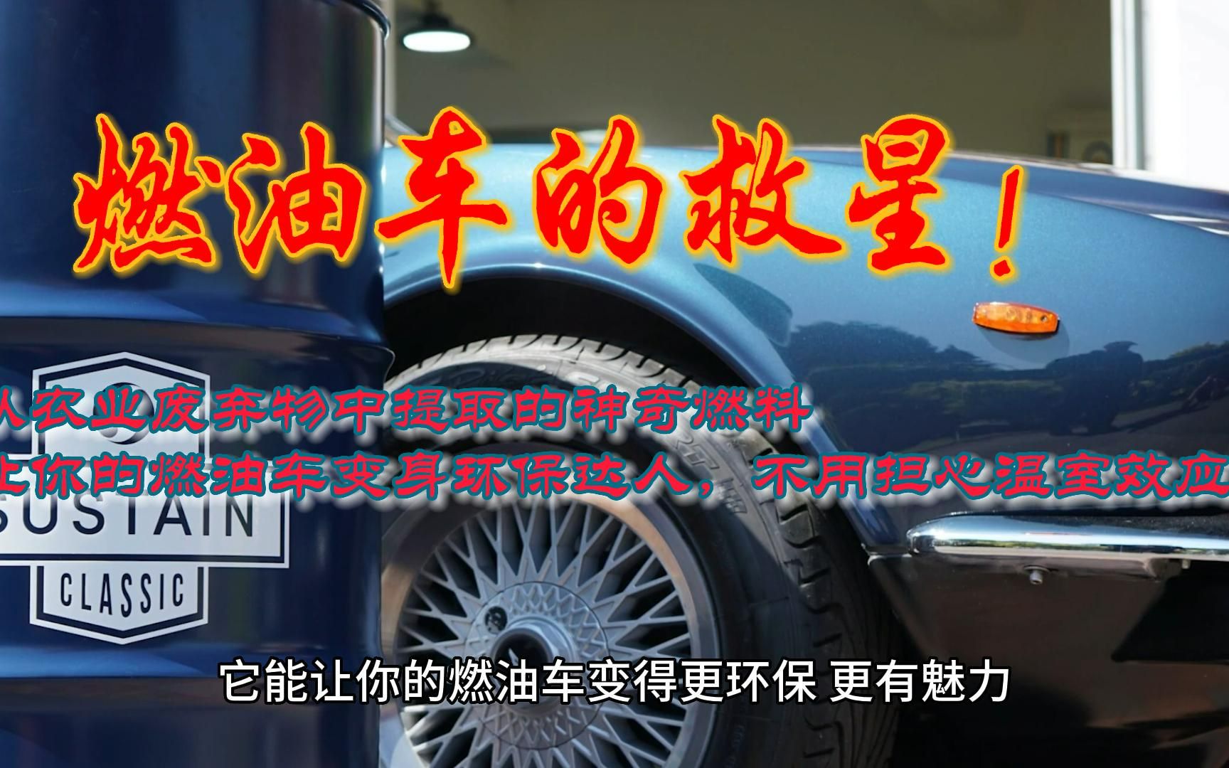从农业废弃物中提取的神奇燃料,让你的燃油车变身环保达人,不用担心...