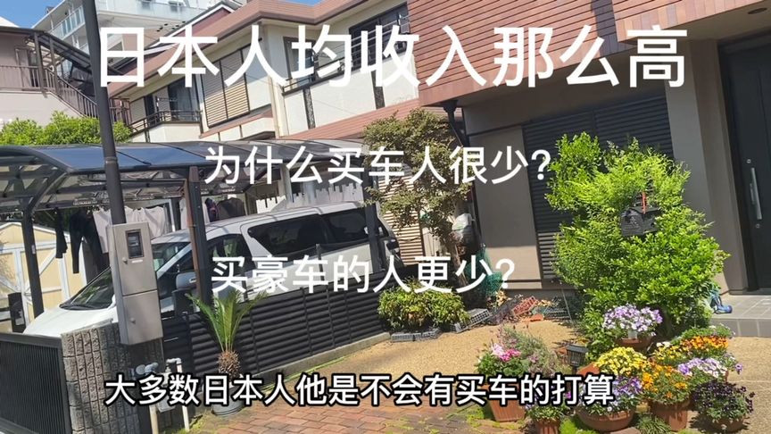 日本经济发达人均收入高,为啥大街上豪车稀少?说出来你可能不信