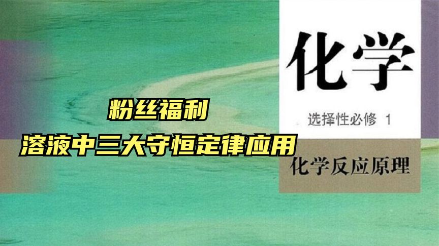 高中化学溶液中三大守恒定律应用(粉丝福利)