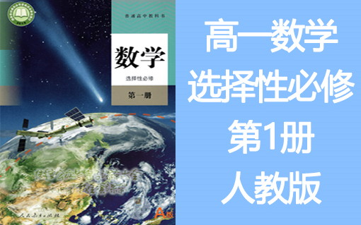 高二数学选择性必修一数学选择性必修1(A版) (2019新版) 人教版 2020...