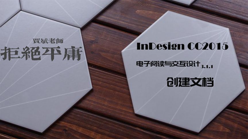 【学精学透InDesign】电子阅读与交互设计——创建文档