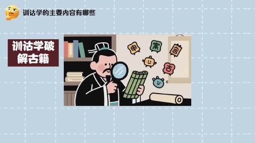揭秘古籍密码:训诂学五大核心,读懂千年文献的关键