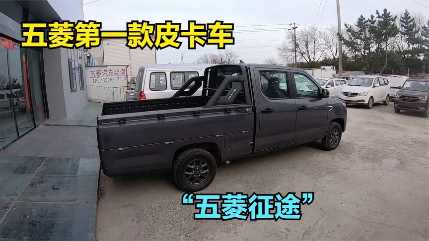 实拍五菱第一款皮卡车,五菱征途,身为皮卡车,居然没有大梁?