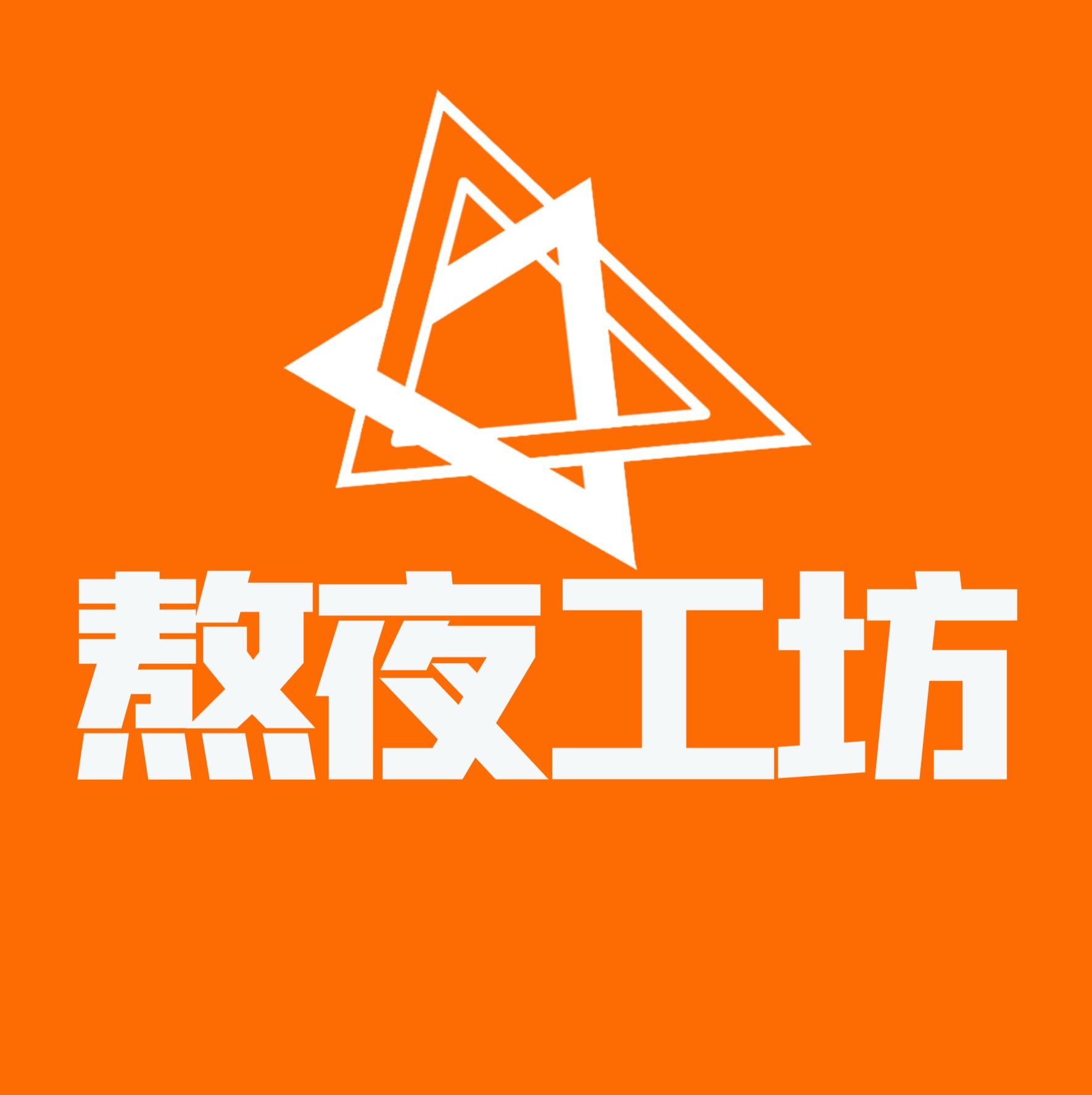 熬夜工坊 