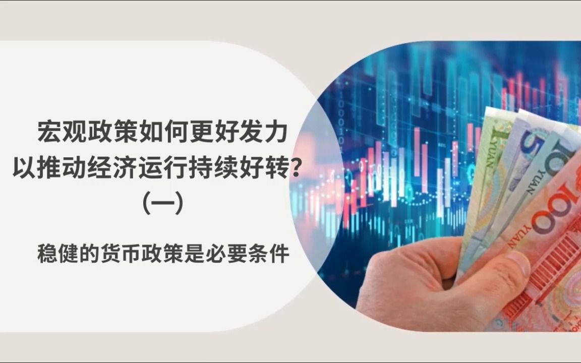 稳健的货币政策是必要条件