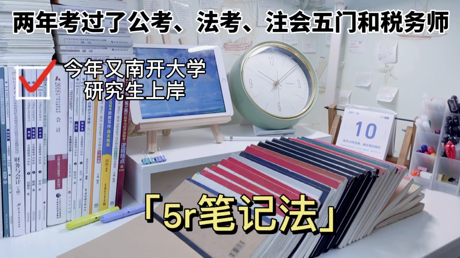 5R笔记法丨让我高三一年提升300分逆袭211