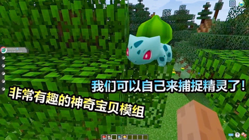 MC我的世界:非常有趣的神奇宝贝模组,玩家可以自己来捕捉精灵