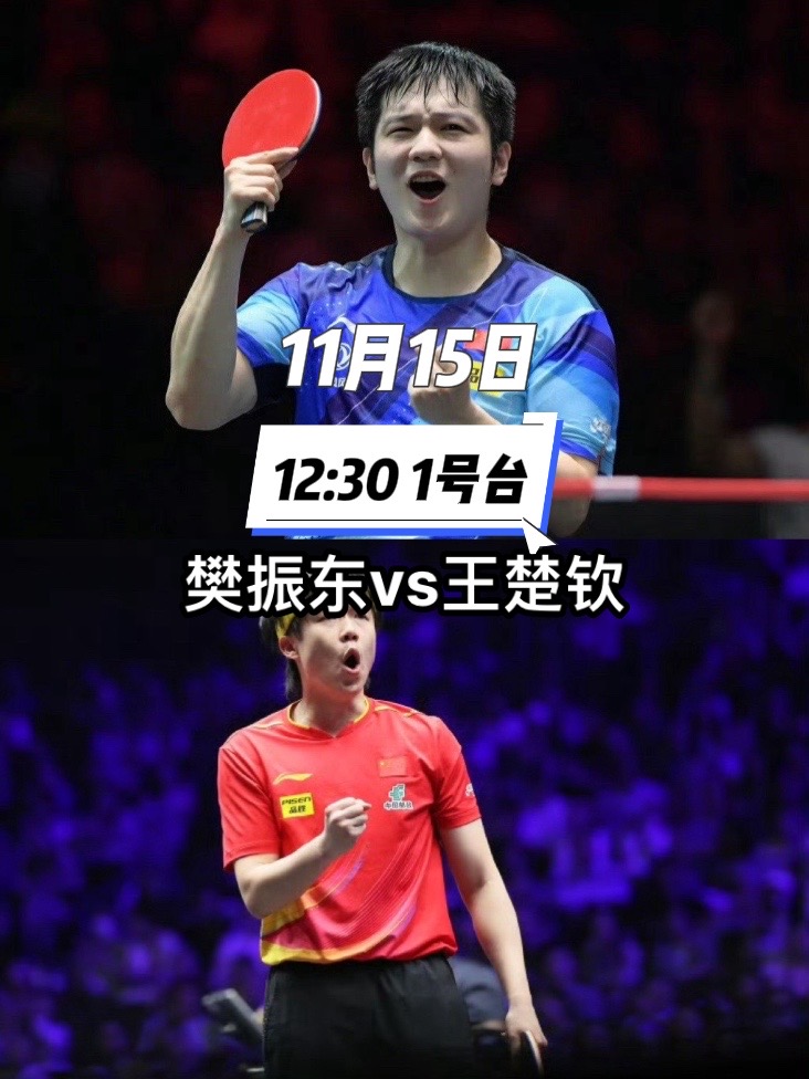 全运会男单半决赛樊振东vs王楚钦 究竟是姜还是老的辣还是新王加冕,...