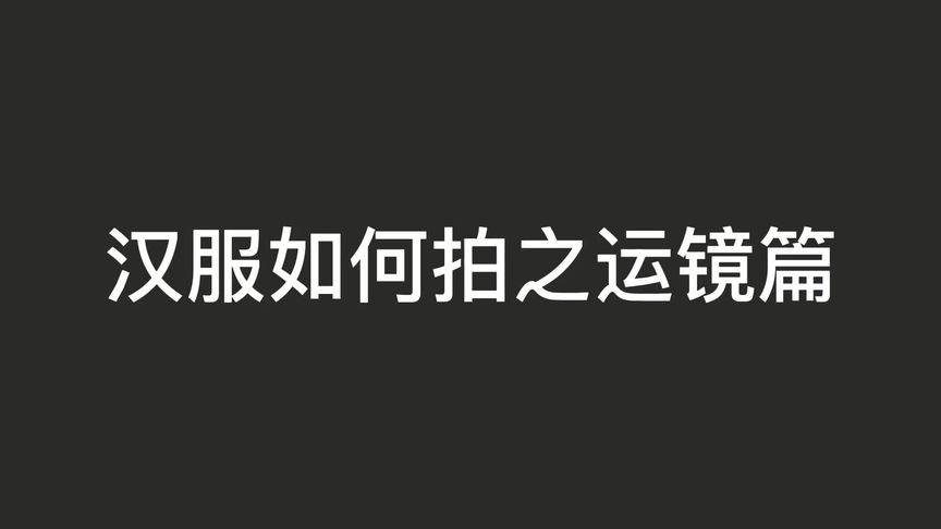 汉服如何拍之运镜篇:环绕镜头。建议都是匀速运镜