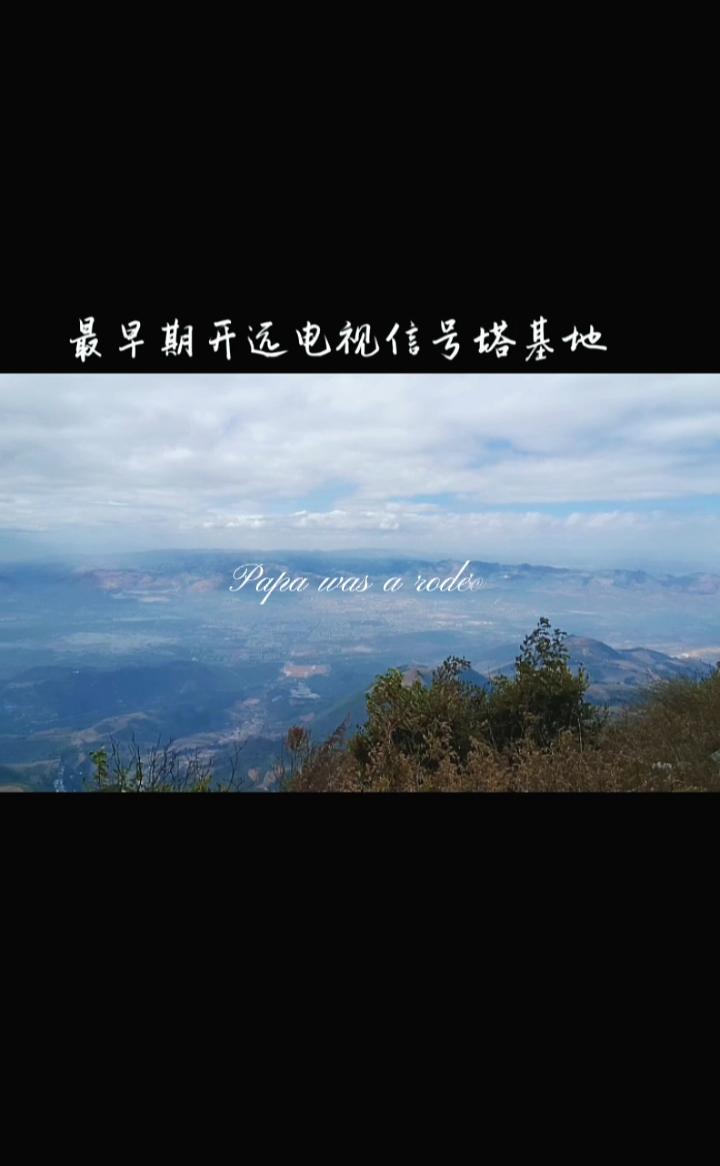 开远最早期的电视信号塔基地 风景如画#用你家乡话怎么说“昨天、...