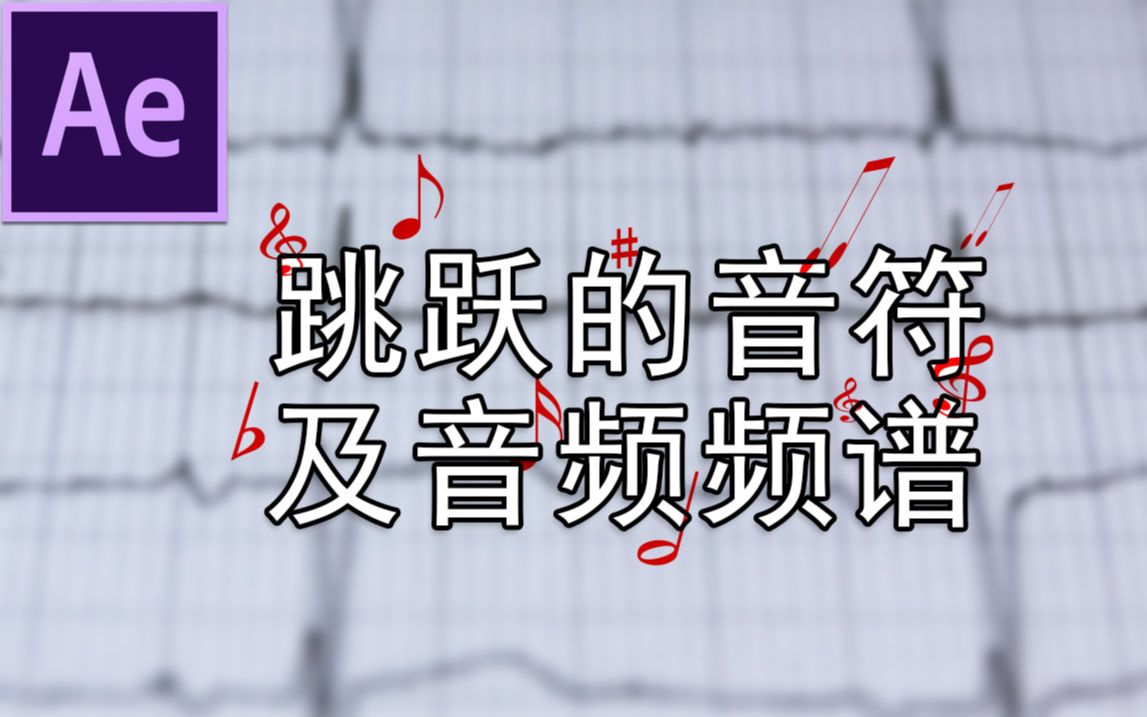 【AE教程】新手向||教你快速制作跳跃音符及音频频谱