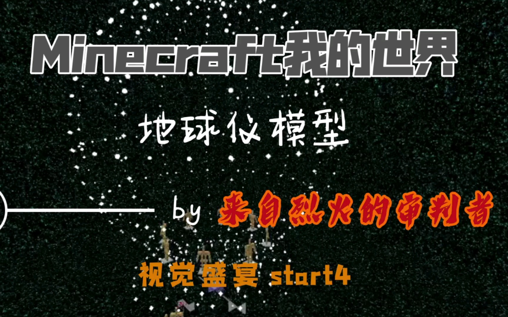 在我的世界里制作一个地球仪模型 ——by 来自烈火的审判者_哔哩哔哩...
