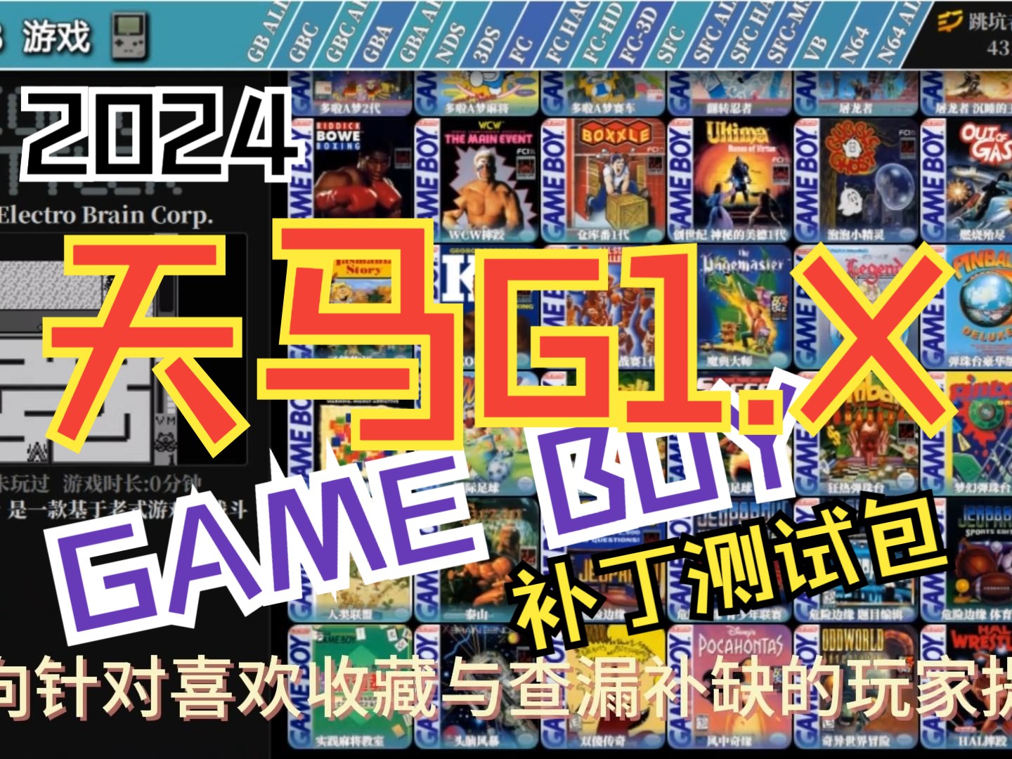天马G1.X gameboy系列补丁测试包
