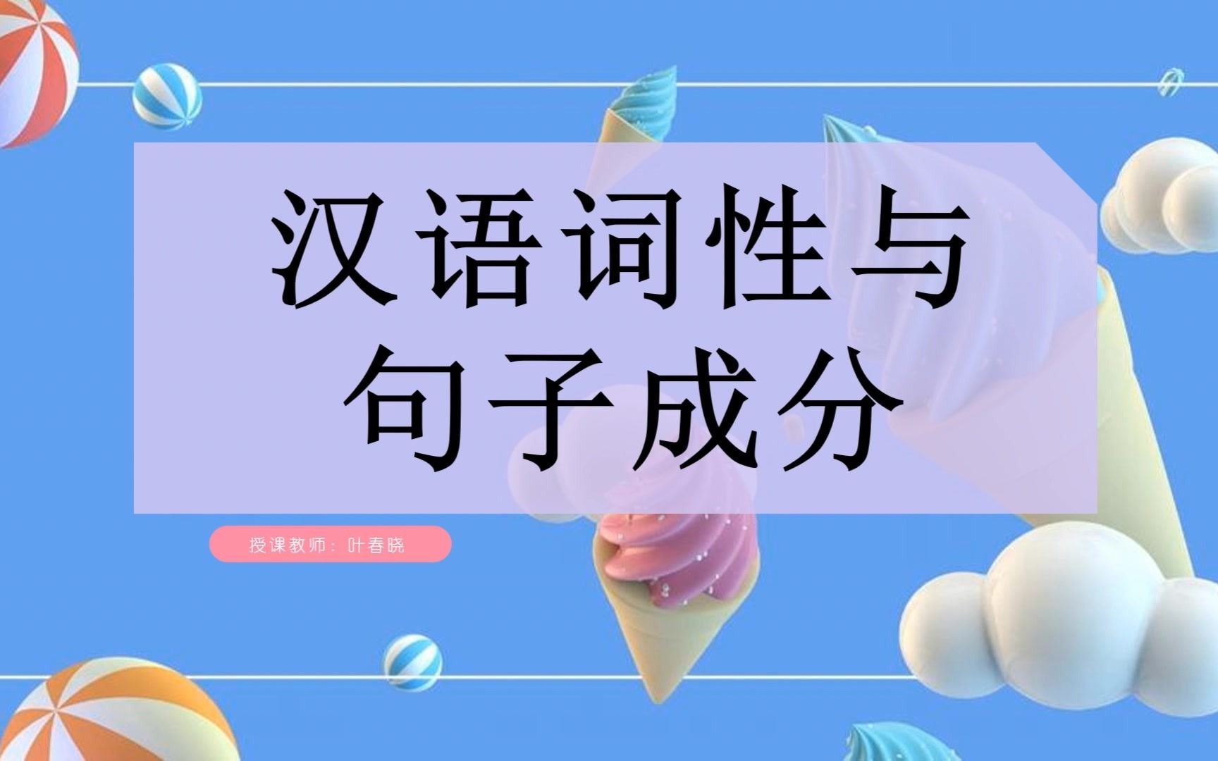 初中语文-汉语词性及句子成分分析
