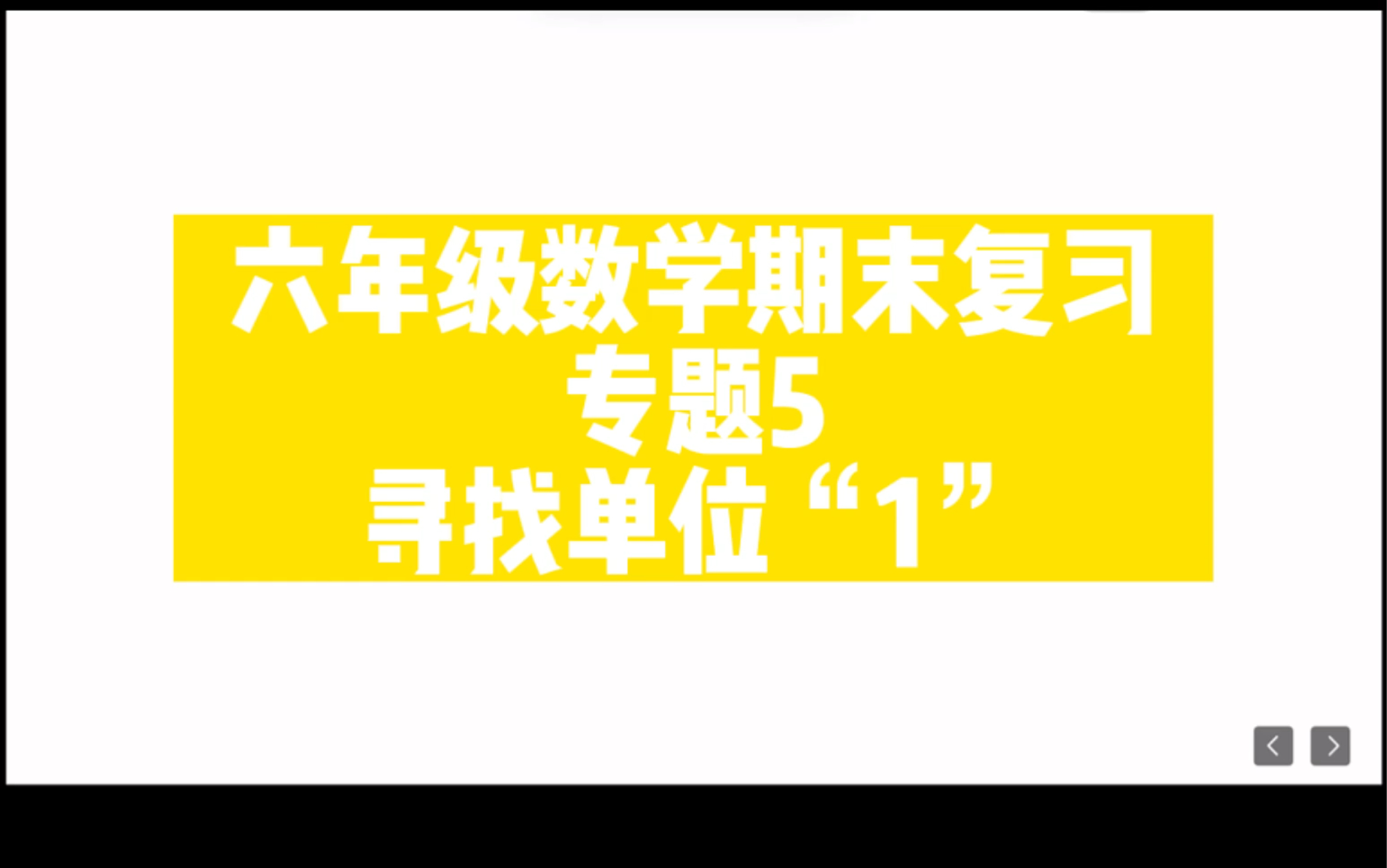 六年级数学期末复习 专题5 “寻找单位1”