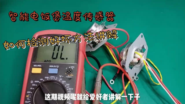 智能电饭锅温度传感器如何检测好坏方法讲解