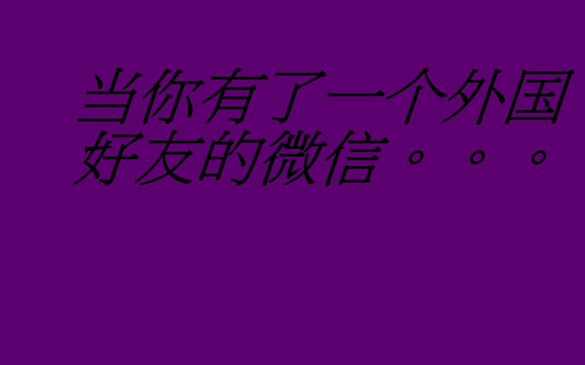 当你有了一个外国好友的微信。