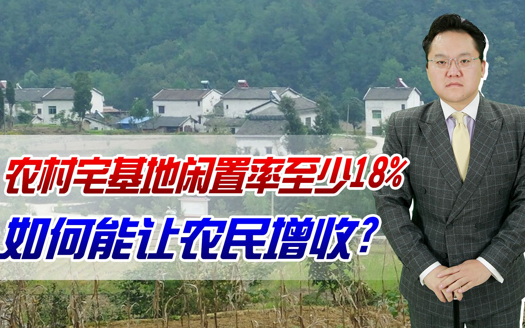 【照理说事】农村宅基地闲置率至少18%,不能交易锁死财富,如何能让...