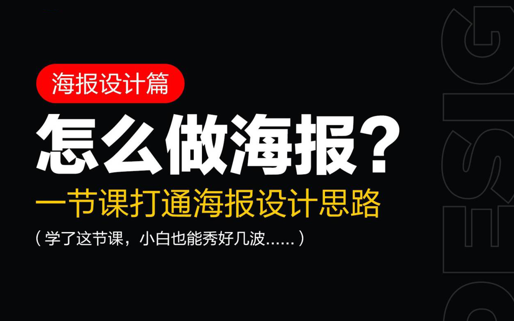 【海报思路篇】新手怎么做海报?这30条思路学会了,PS小白也能秀!