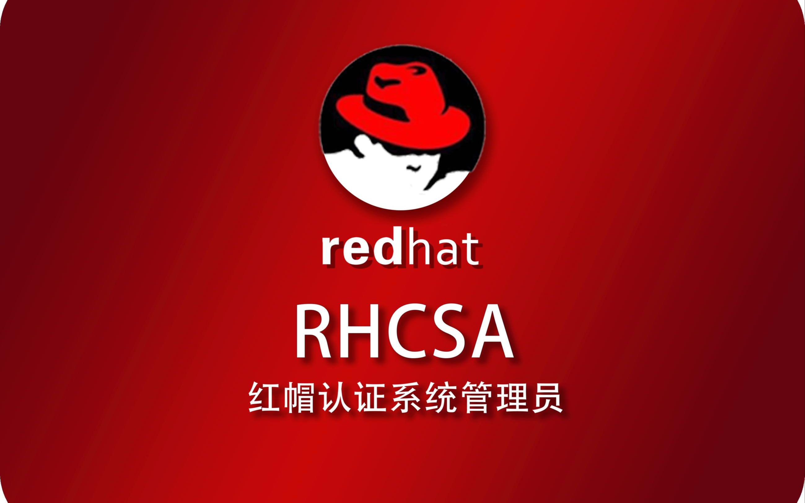 红帽RHEL8认证-RHCSA系统管理员 day04_am01