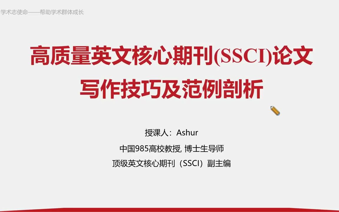 高质量英文核心期刊(SSCI)论文写作技巧与范例剖析