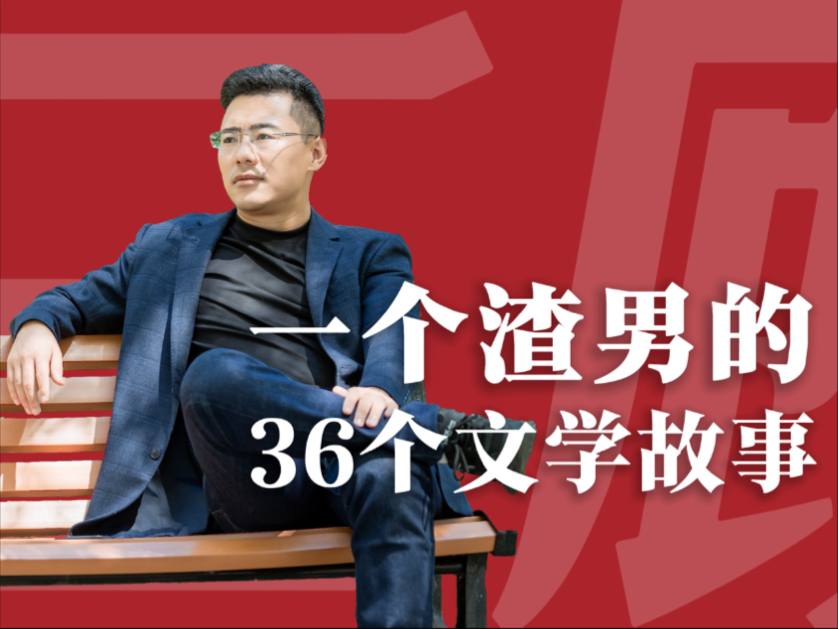 周三顾系列文学故事大串烧(下)