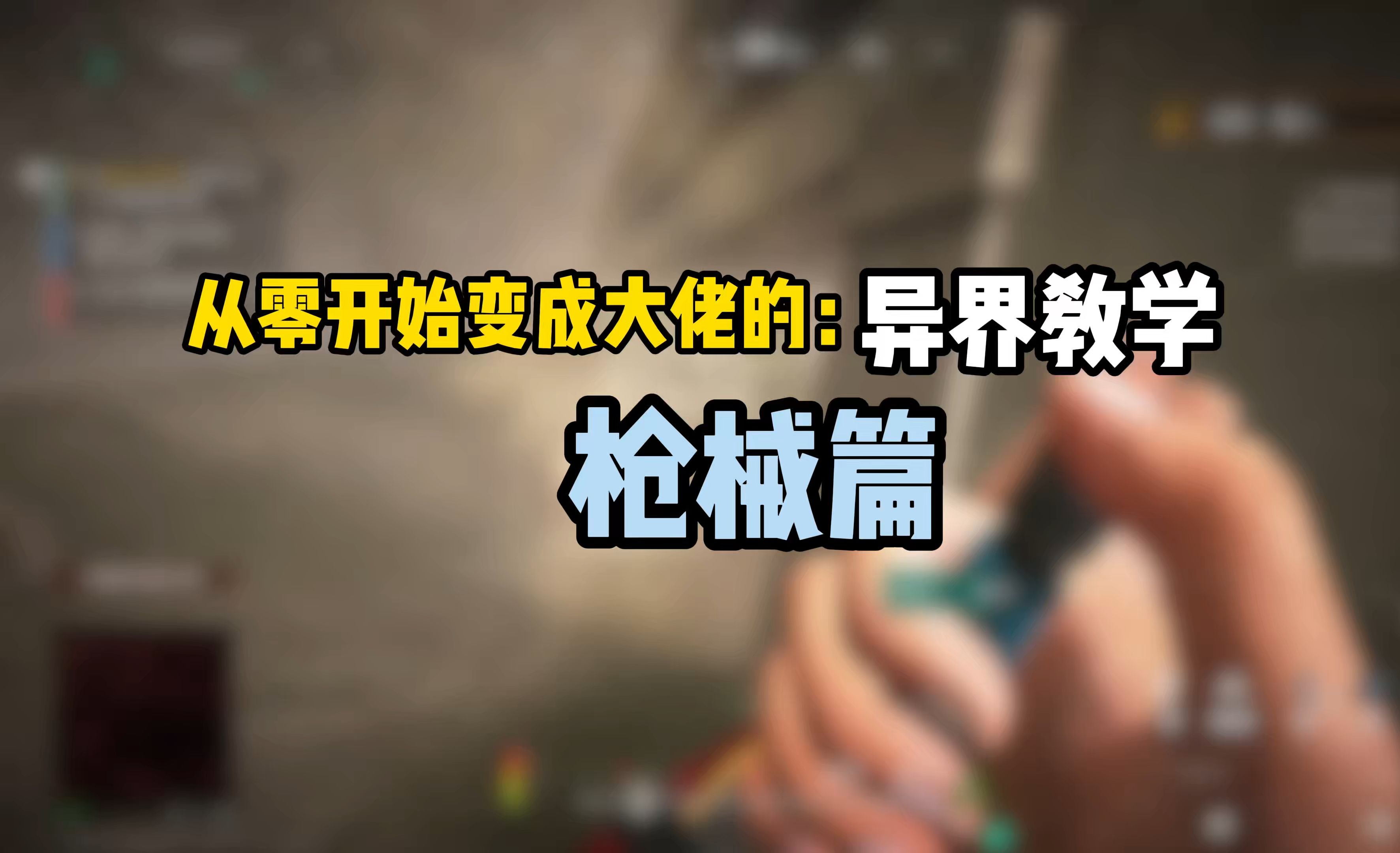 ⚡成为大佬第一步——学会正确改装使用枪械!⚡