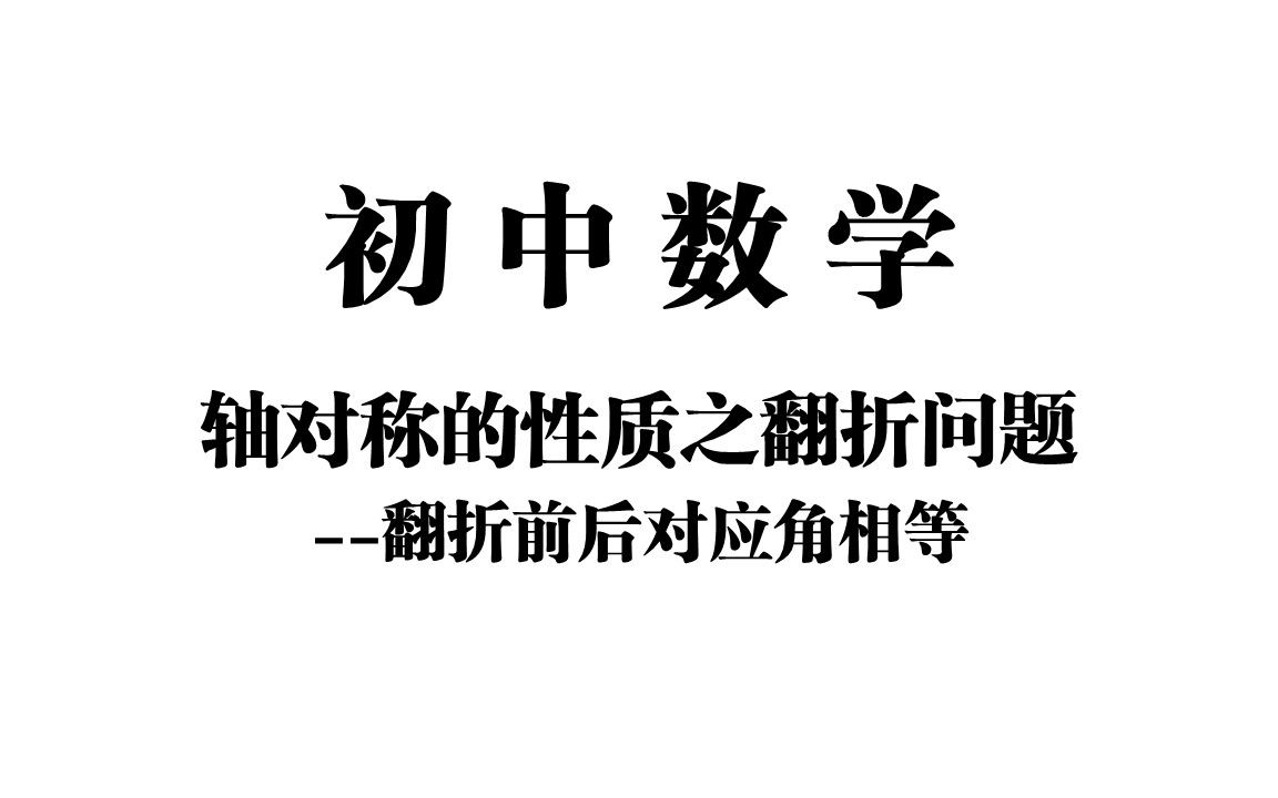 【初中数学】轴对称的性质之翻折问题——翻折前后对应角相等