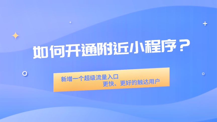 如何开通附近小程序?