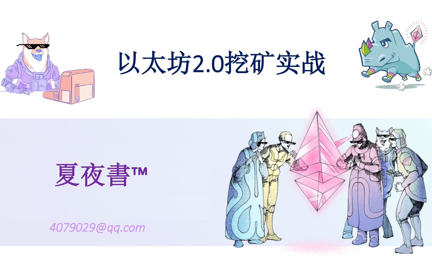 以太坊2.0质押挖矿—业务原理与质押流程详细讲解