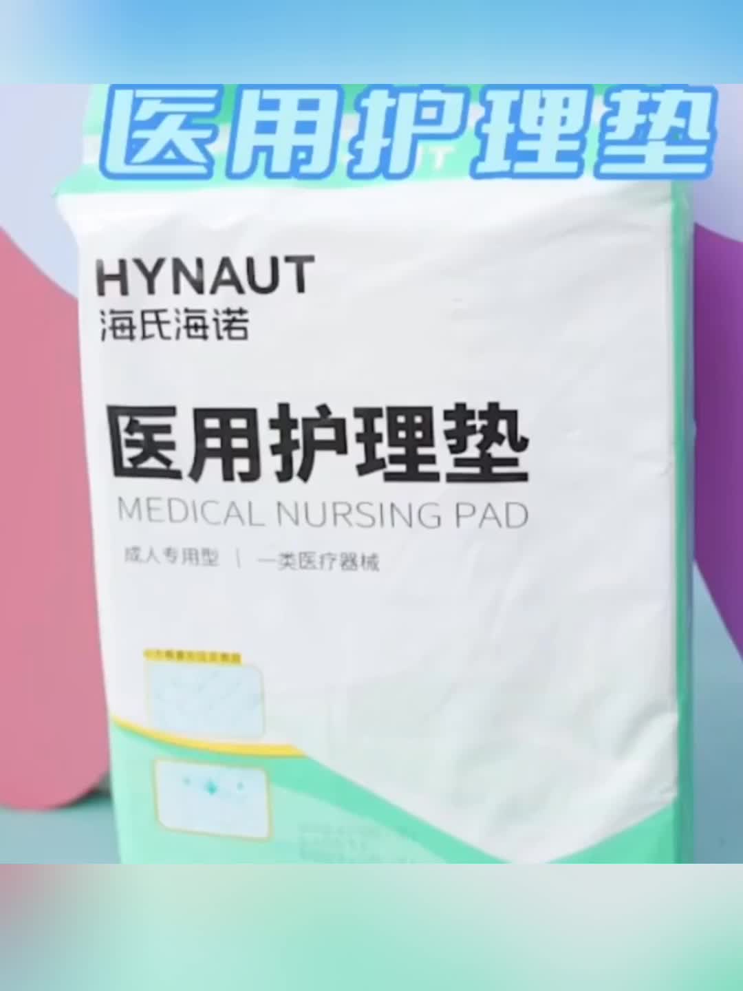 海氏海诺医用护理垫成年人防漏老年人隔尿垫纸尿裤产妇产后产褥垫#...