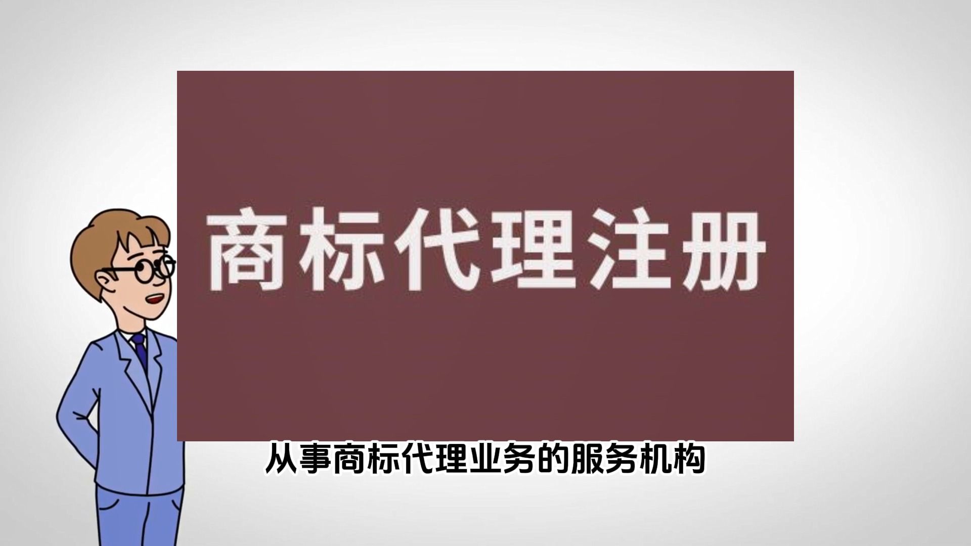 什么是商标代理机构